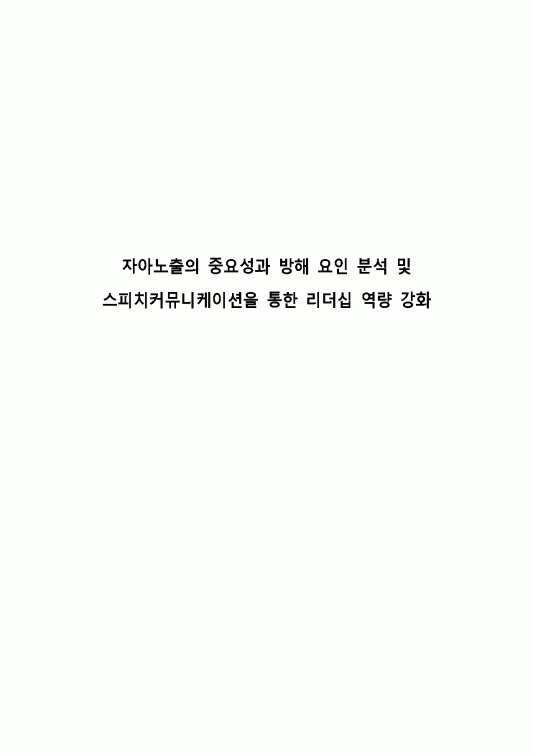 자아노출의 중요성과 방해 요인 분석 및 스피치커뮤니케이션을 통한 리더십 역량 강화