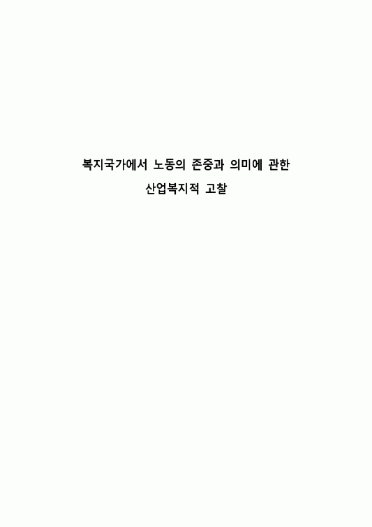 복지국가에서 노동의 존중과 의미에 관한 산업복지적 고찰