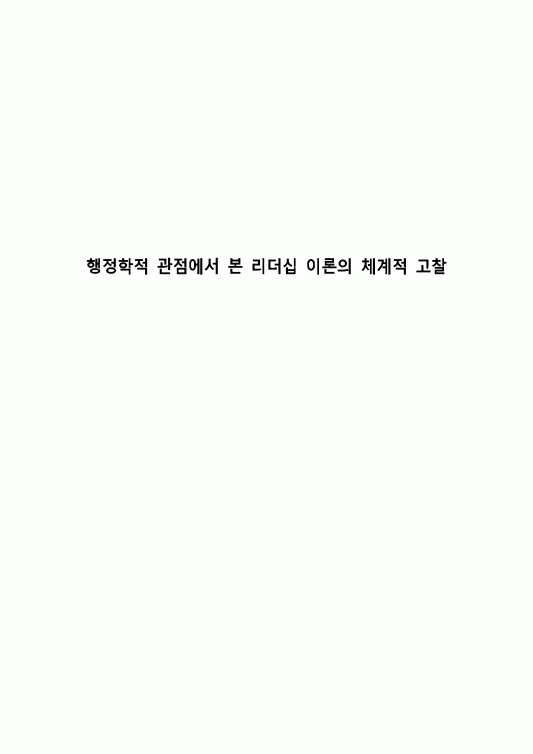 행정학적 관점에서 본 리더십 이론의 체계적 고찰