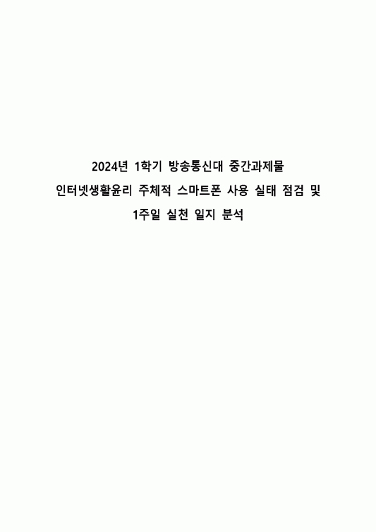 2024년 1학기 방송통신대 중간과제물 인터넷생활윤리 주체적 스마트폰 사용 실태 점검 및 1주일 실천 일지 분석