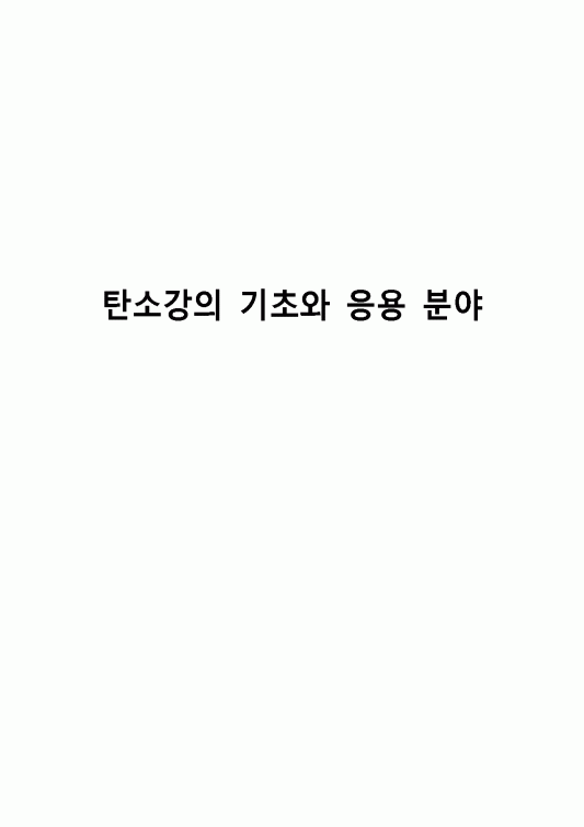 탄소강의 기초와 응용 분야