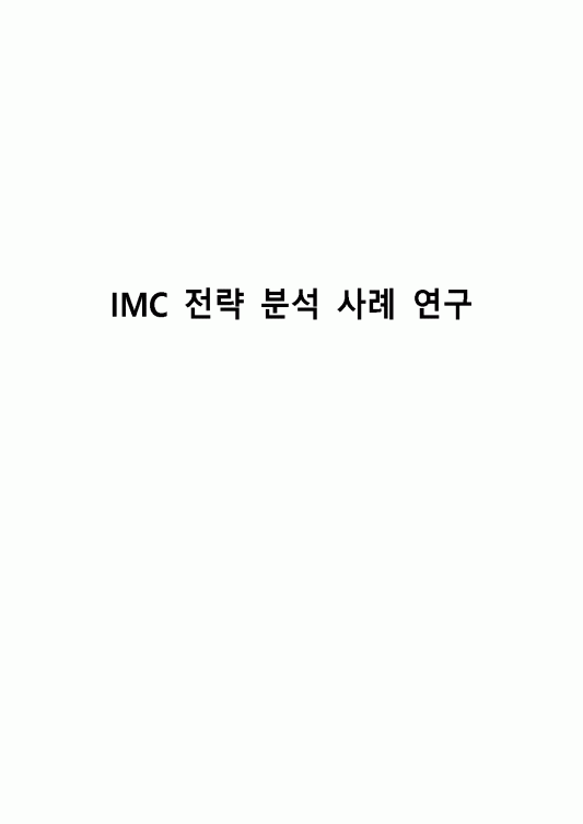 IMC 전략 분석 사례 연구