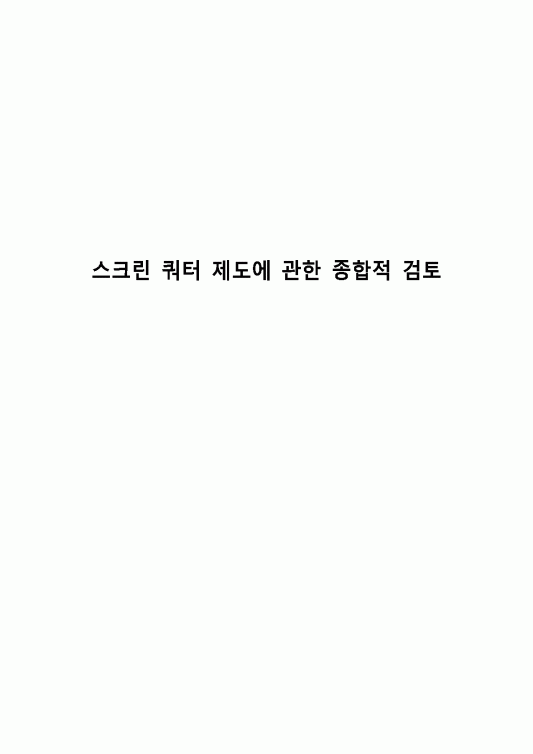 스크린 쿼터 제도에 관한 종합적 검토