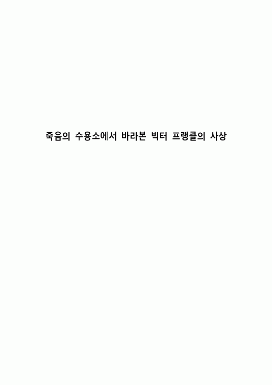 죽음의 수용소에서 바라본 빅터 프랭클의 사상