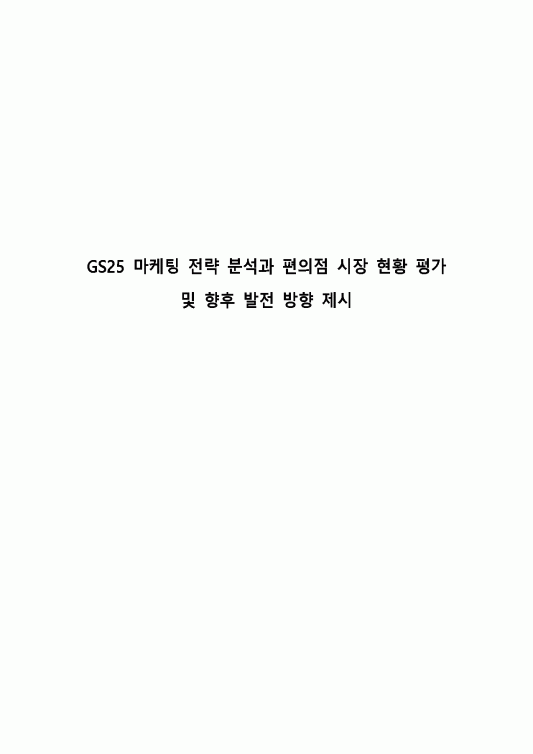 GS25 마케팅 전략 분석과 편의점 시장 현황 평가 및 향후 발전 방향 제시