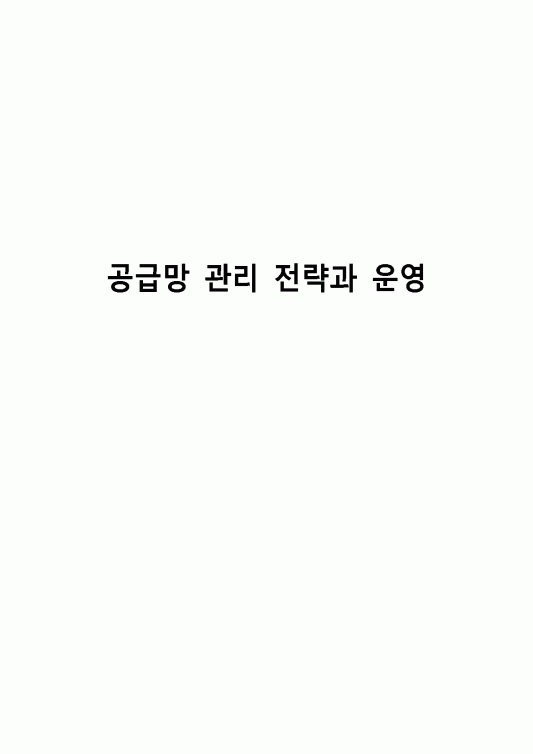 공급망 관리 전략과 운영