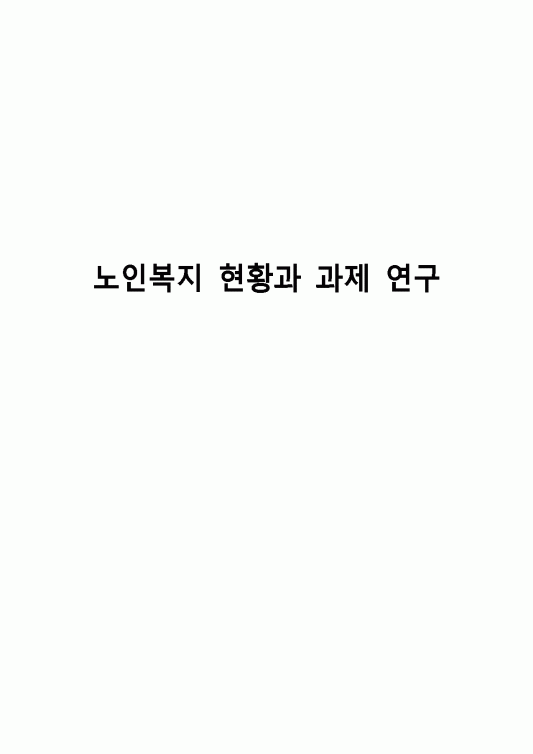 노인복지 현황과 과제 연구