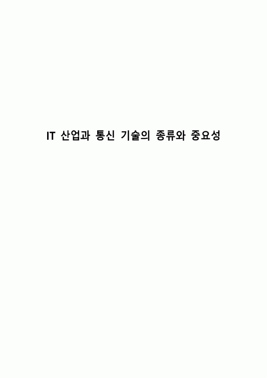 IT 산업과 통신 기술의 종류와 중요성