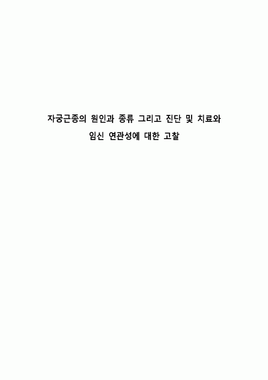 자궁근종의 원인과 종류 그리고 진단 및 치료와 임신 연관성에 대한 고찰