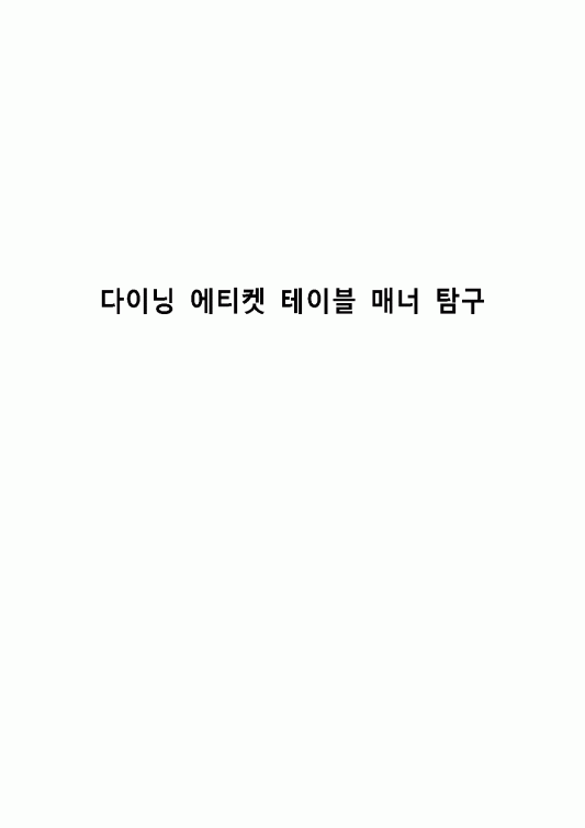 다이닝 에티켓 테이블 매너 탐구