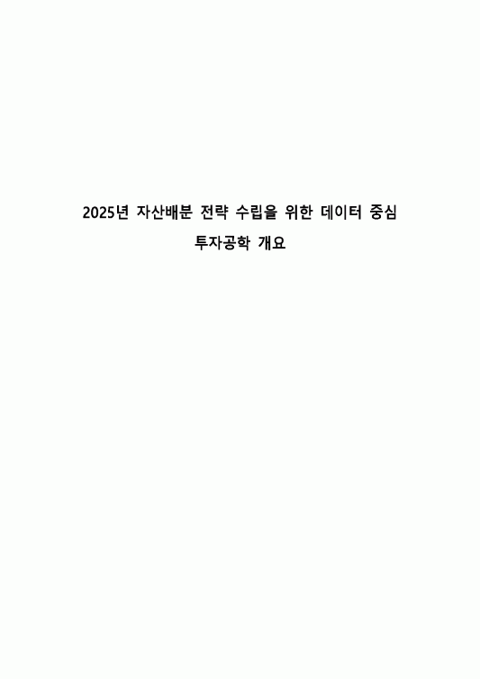 2025년 자산배분 전략 수립을 위한 데이터 중심 투자공학 개요