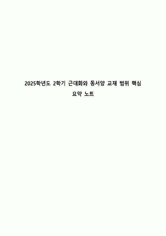 2025학년도 2학기 근대화와 동서양 교재 범위 핵심 요약 노트