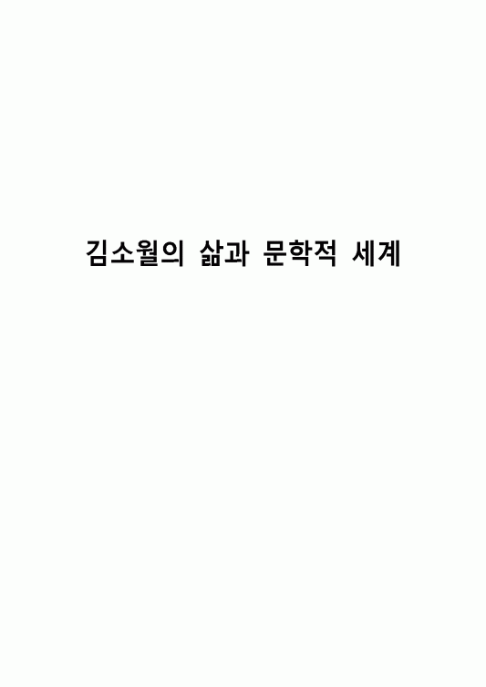 김소월의 삶과 문학적 세계