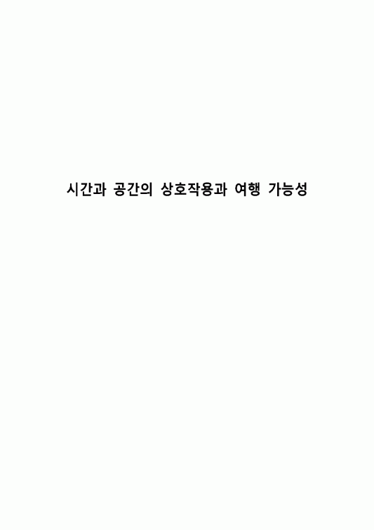 시간과 공간의 상호작용과 여행 가능성