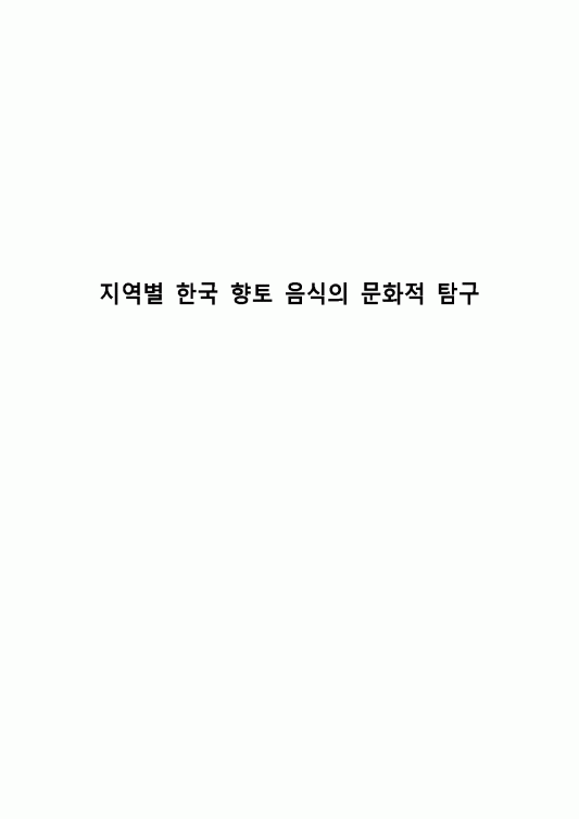 지역별 한국 향토 음식의 문화적 탐구
