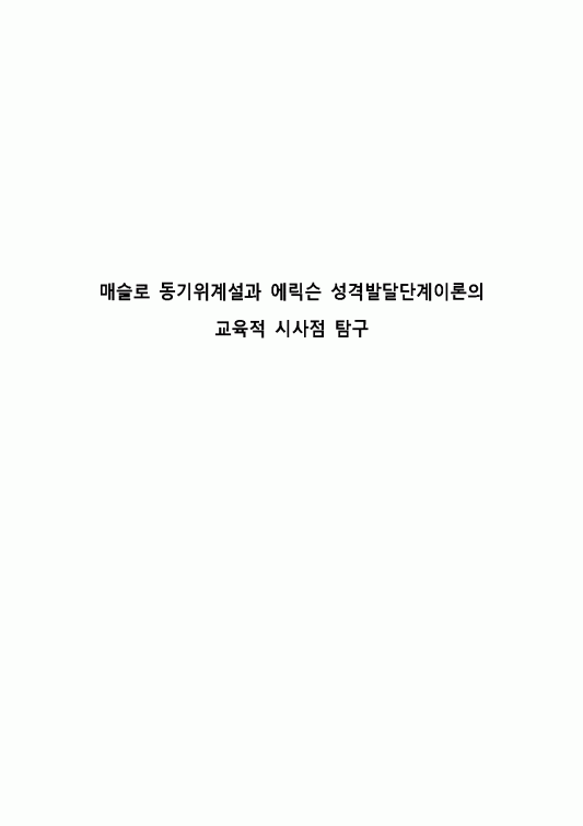 매슬로 동기위계설과 에릭슨 성격발달단계이론의 교육적 시사점 탐구