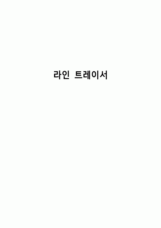 라인 트레이서