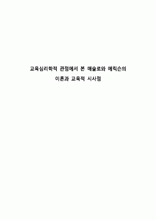 교육심리학적 관점에서 본 매슬로와 에릭슨의 이론과 교육적 시사점