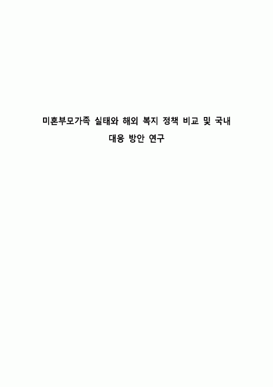 미혼부모가족 실태와 해외 복지 정책 비교 및 국내 대응 방안 연구