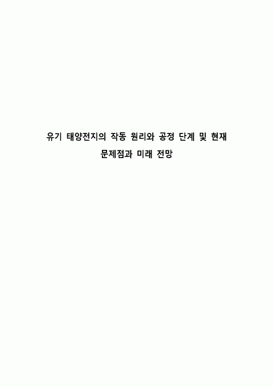 유기 태양전지의 작동 원리와 공정 단계 및 현재 문제점과 미래 전망