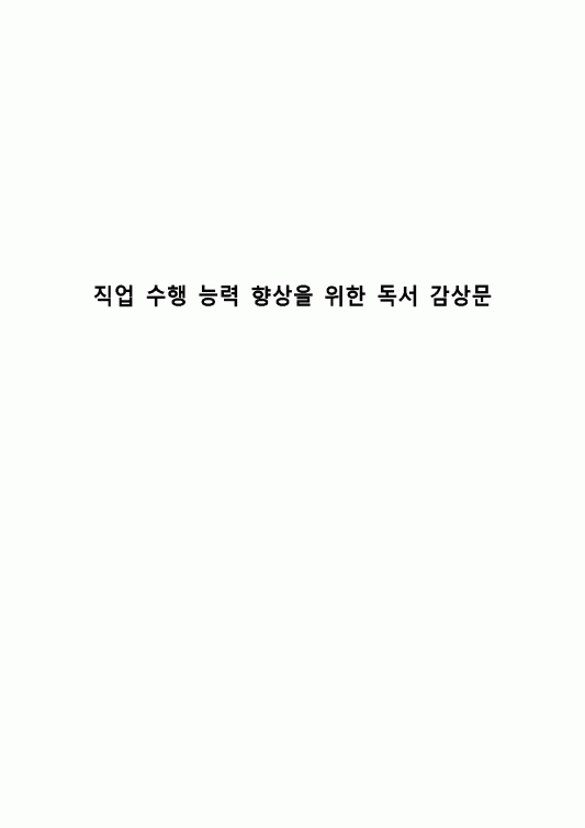 직업 수행 능력 향상을 위한 독서 감상문