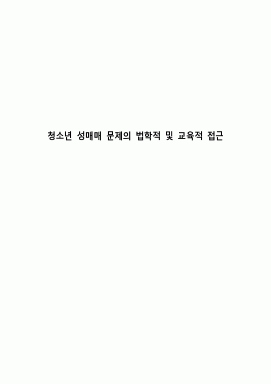 청소년 성매매 문제의 법학적 및 교육적 접근