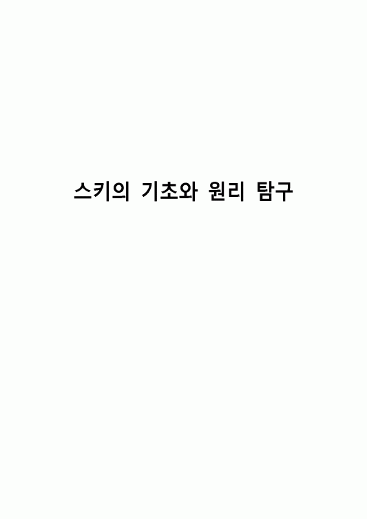 스키의 기초와 원리 탐구