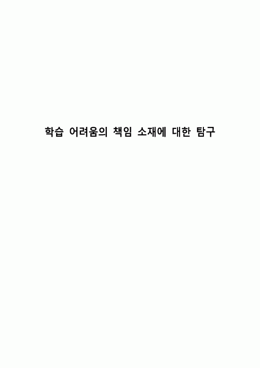 학습 어려움의 책임 소재에 대한 탐구