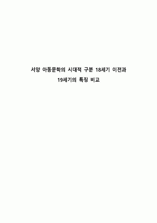 서양 아동문학의 시대적 구분 18세기 이전과 19세기의 특징 비교
