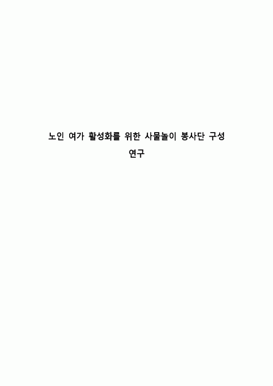 노인 여가 활성화를 위한 사물놀이 봉사단 구성 연구