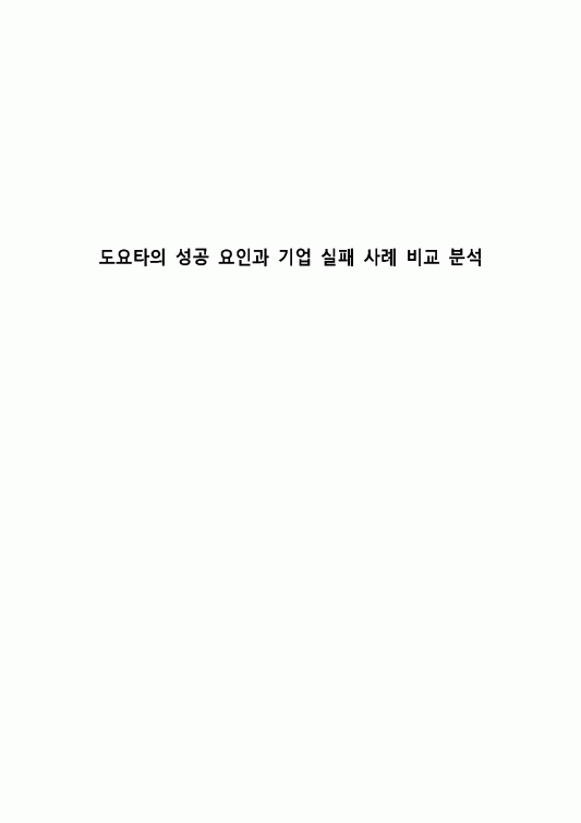 도요타의 성공 요인과 기업 실패 사례 비교 분석