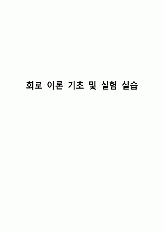 회로 이론 기초 및 실험 실습