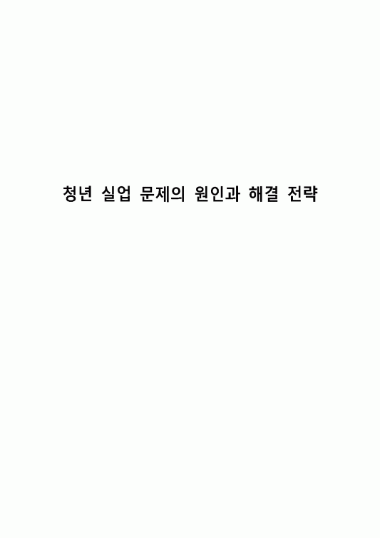 청년 실업 문제의 원인과 해결 전략