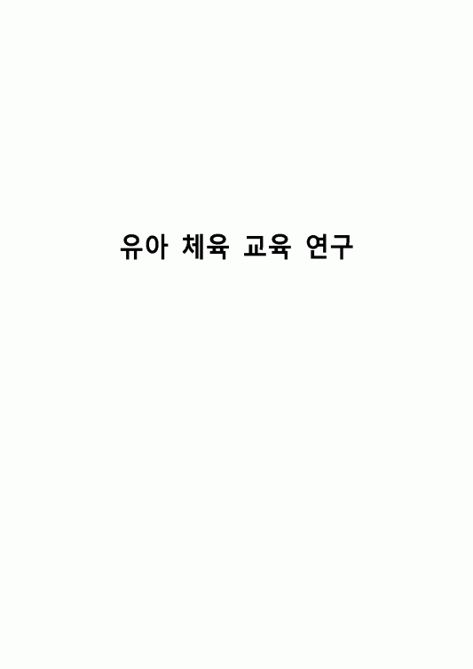 유아 체육 교육 연구
