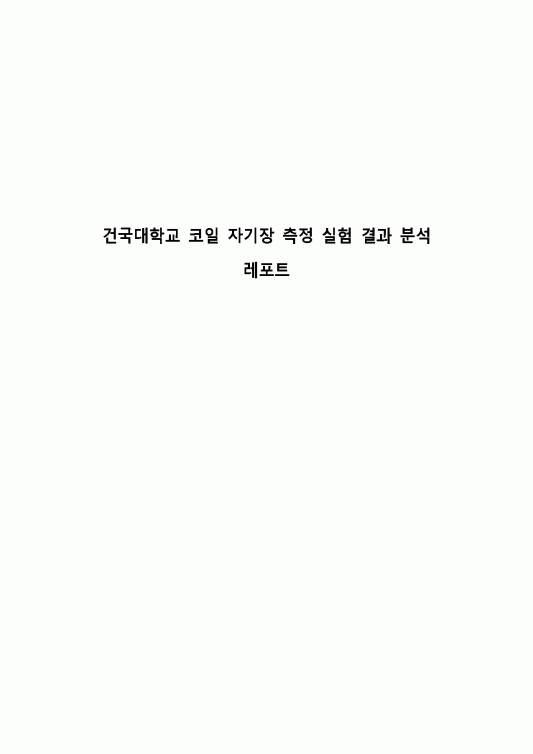 건국대학교 코일 자기장 측정 실험 결과 분석 레포트
