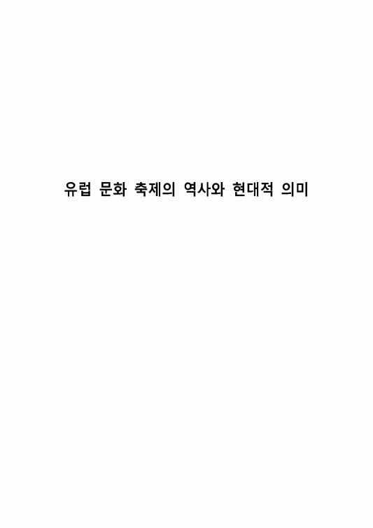 유럽 문화 축제의 역사와 현대적 의미