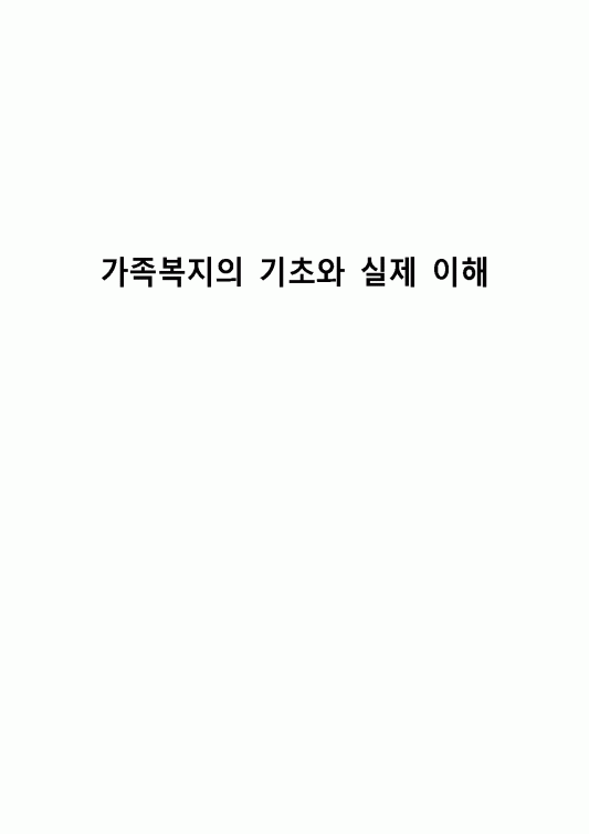 가족복지의 기초와 실제 이해