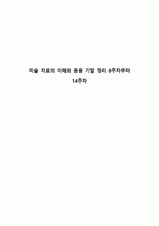 미술 치료의 이해와 응용 기말 정리 8주차부터 14주차
