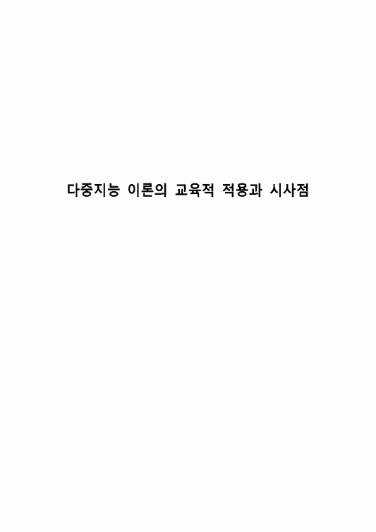 다중지능 이론의 교육적 적용과 시사점