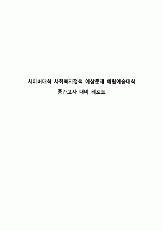사이버대학 사회복지정책 예상문제 예원예술대학 중간고사 대비 레포트
