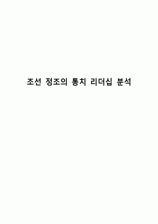 조선 정조의 통치 리더십 분석