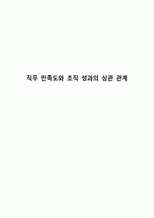 직무 만족도와 조직 성과의 상관 관계