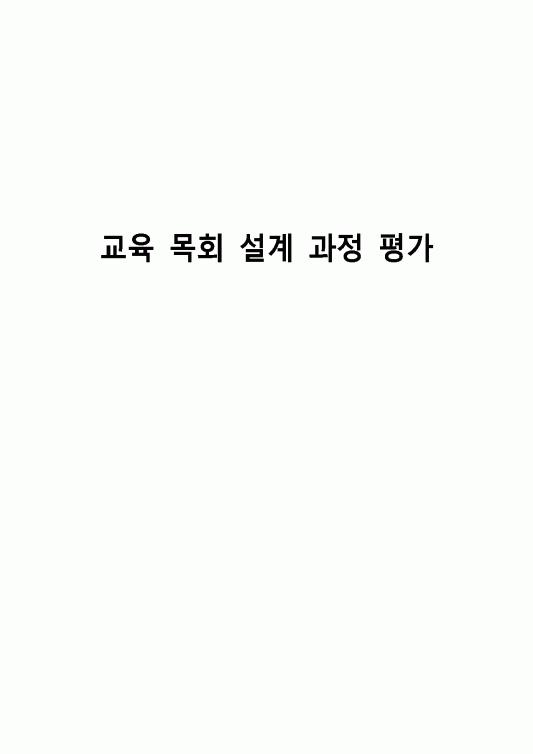 교육 목회 설계 과정 평가