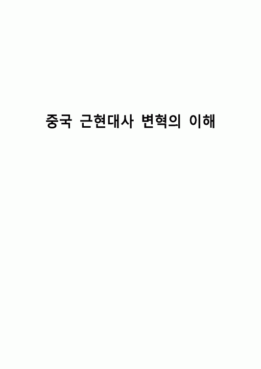 중국 근현대사 변혁의 이해