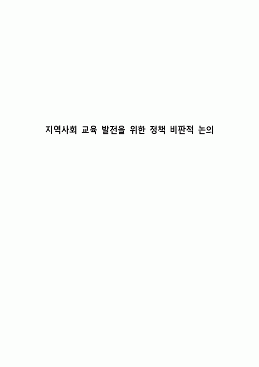 지역사회 교육 발전을 위한 정책 비판적 논의