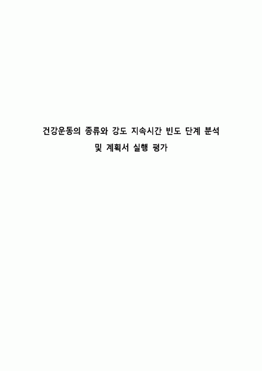 건강운동의 종류와 강도 지속시간 빈도 단계 분석 및 계획서 실행 평가