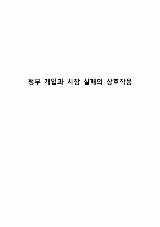 정부 개입과 시장 실패의 상호작용