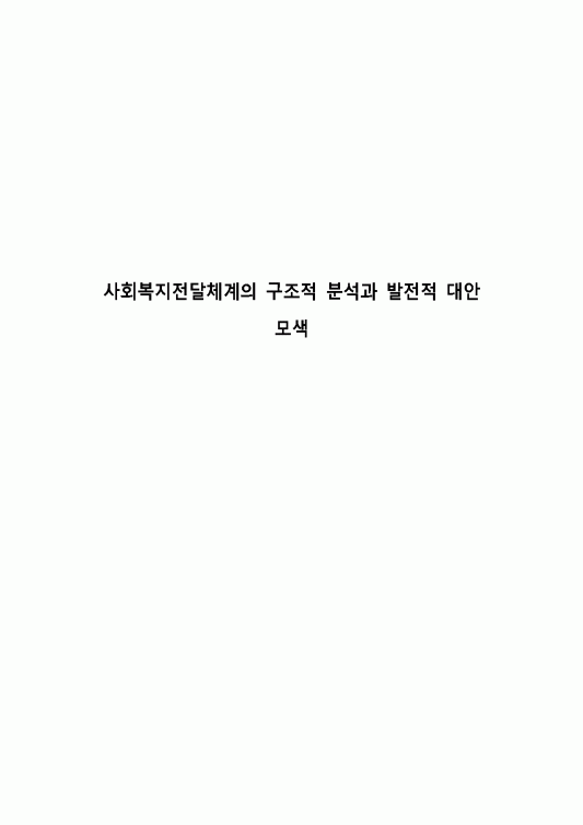 사회복지전달체계의 구조적 분석과 발전적 대안 모색