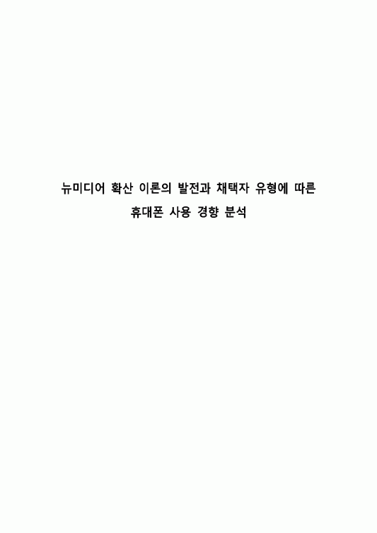 뉴미디어 확산 이론의 발전과 채택자 유형에 따른 휴대폰 사용 경향 분석