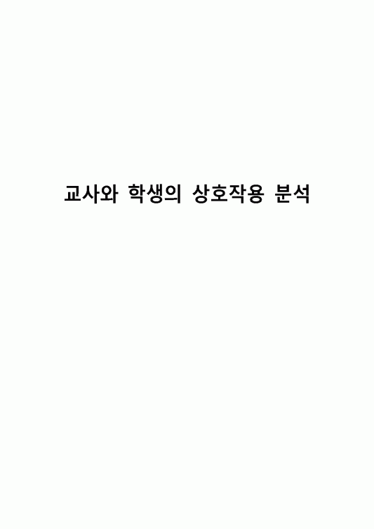 교사와 학생의 상호작용 분석